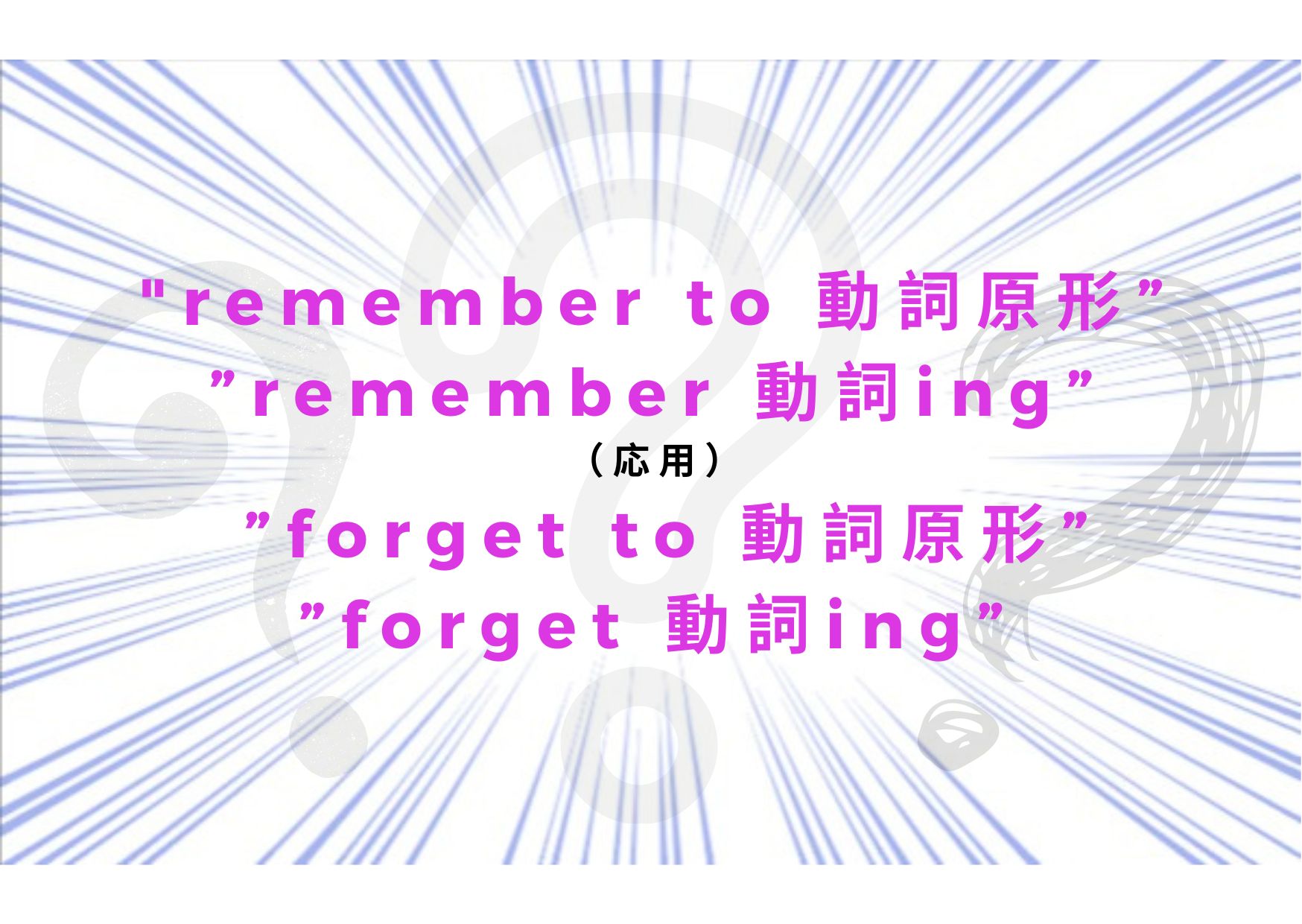 ”remember to 動詞原形”と”remember 動詞ing” / ”forget to 動詞原形”と”forget 動詞ing ...