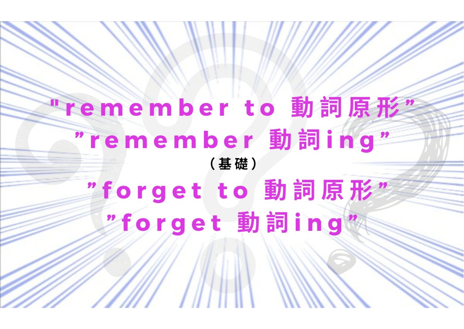 ”remember to 動詞原形”と”remember 動詞ing” / ”forget to 動詞原形”と”forget 動詞ing” 違い（基礎編） | 大人の【元気充電】＆【深楽(ふか ...